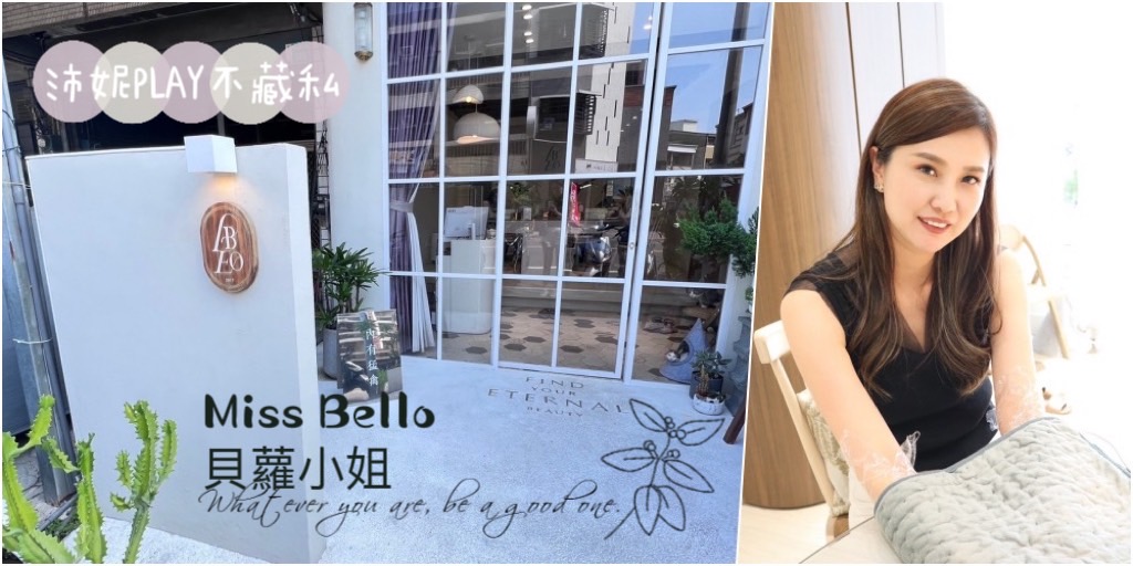 『台南手足保養』想當個完美的美人兒，手部的保養不可缺少，Miss Bello 貝蘿小姐使用進口香氛品牌JO Malone，讓手部保養更有高級感 ...